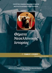 ΔΙΑΓΩΝΙΣΜΑ ΙΣΤΟΡΙΑΣ ΚΑΤΕΥΘΥΝΣΗΣ Γ΄ΛΥΚΕΙΟΥ - ΦΡΟΝΤΙΣΤΗΡΙΟ Μ.Ε. ΚΑΙ ...