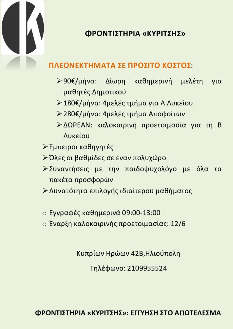 Η ΠΙΟ ΑΡΤΙΑ ΕΚΠΑΙΔΕΥΤΙΚΗ ΜΟΝΑΔΑ ΣΤΗΝ ΗΛΙΟΥΠΟΛΗ - ΦΡΟΝΤΙΣΤΗΡΙΟ Μ.Ε. ΚΑΙ ...