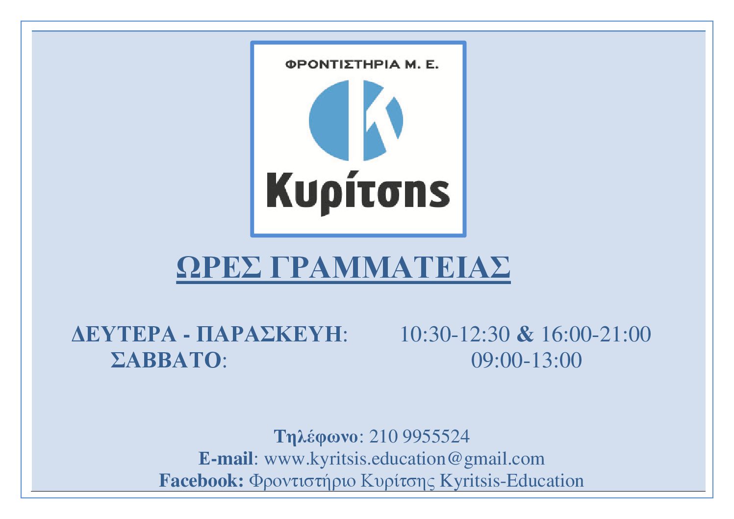 Ωράριο Σεπτεμβρίου - ΦΡΟΝΤΙΣΤΗΡΙΟ Μ.Ε. ΚΑΙ ΙΔΙΑΙΤΕΡΩΝ ΜΑΘΗΜΑΤΩΝ "ΚΥΡΙΤΣΗΣ"