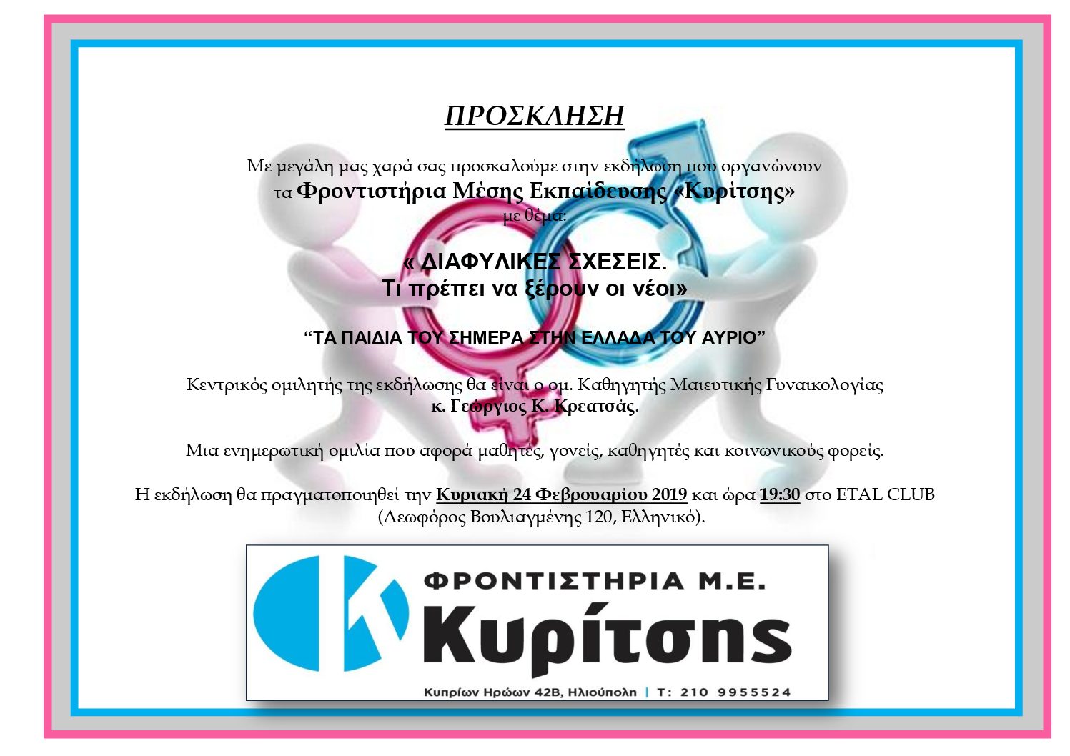 "Διαφυλικές Σχέσεις.Τι πρέπει να γνωρίζουν οι νέοι" - ΦΡΟΝΤΙΣΤΗΡΙΟ Μ.Ε ...
