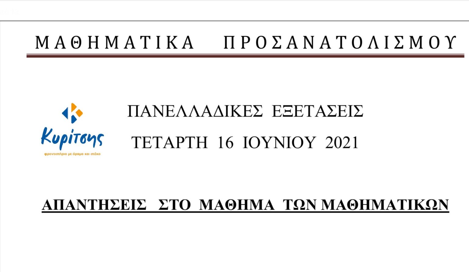 Πανελλαδικές Εξετάσεις 2021: Οι απαντήσεις των θεμάτων στα Μαθηματικά ...
