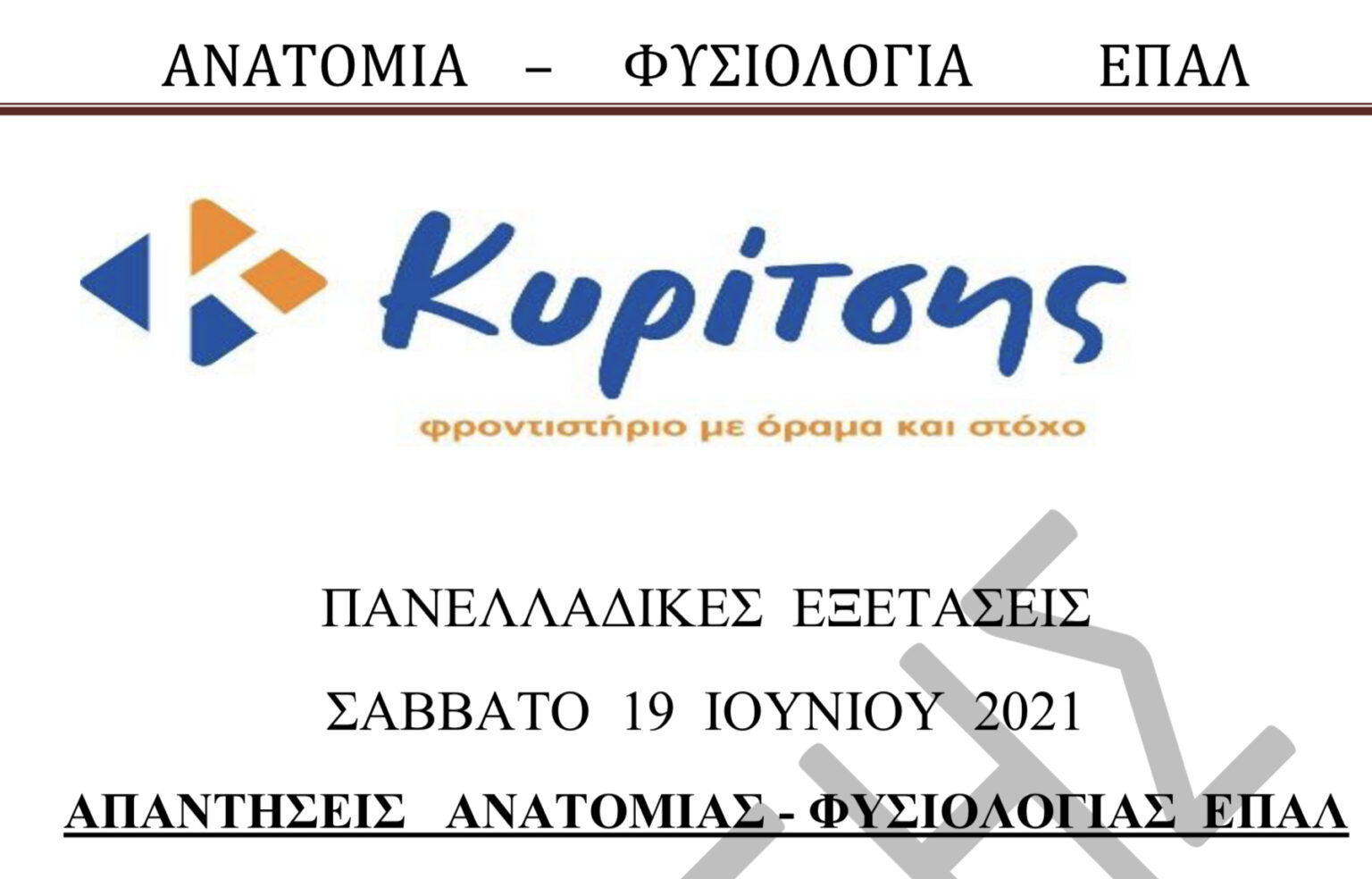 Οι απαντήσεις των θεμάτων στην Ανατομία - Φυσιολογία ΕΠΑΛ ...