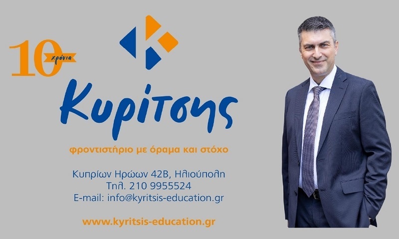 Δωρεάν Θερινά Μαθήματα Α Γυμνασίου Φροντιστήριο "ΚΥΡΙΤΣΗΣ" 10 Χρόνια ...
