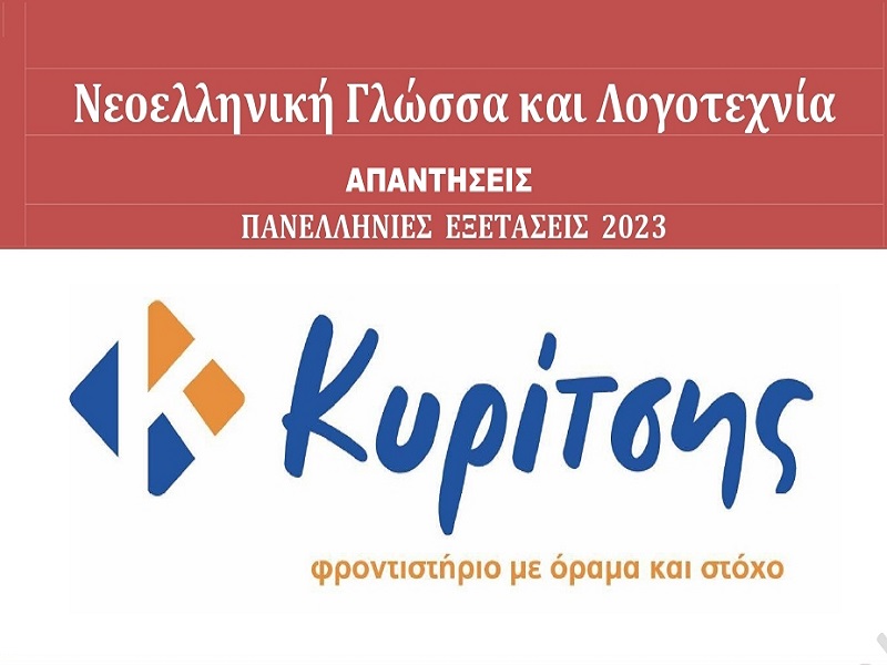 ΝΕΟΕΛΛΗΝΙΚΗ ΓΛΩΣΣΑ ΚΑΙ ΛΟΓΟΤΕΧΝΙΑ Απαντήσεις Θεμάτων Πανελλήνιες ...