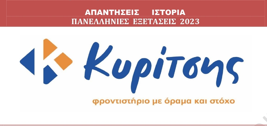 ΙΣΤΟΡΙΑ Απαντήσεις Θεμάτων Πανελλήνιες Εξετάσεις 2023 - ΦΡΟΝΤΙΣΤΗΡΙΟ Μ ...