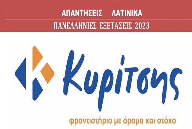 ΛΑΤΙΝΙΚΑ Απαντήσεις Θεμάτων Πανελλήνιες Εξετάσεις 2023 - ΦΡΟΝΤΙΣΤΗΡΙΟ Μ ...