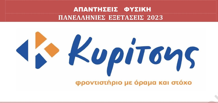 ΦΥΣΙΚΗ Απαντήσεις Θεμάτων Πανελλήνιες Εξετάσεις 2023 - ΦΡΟΝΤΙΣΤΗΡΙΟ Μ.Ε ...