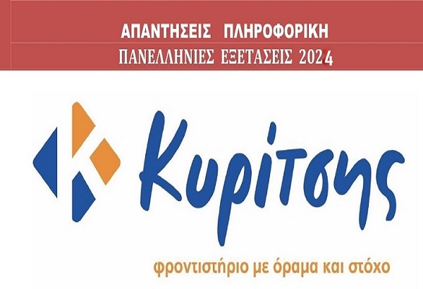 ΠΛΗΡΟΦΟΡΙΚΗ Θέματα και Απαντήσεις Πανελλήνιες Εξετάσεις 2024 ...