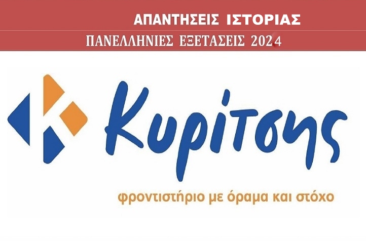 ΙΣΤΟΡΙΑ Θέματα και Απαντήσεις Πανελλήνιες Εξετάσεις 2024 - ΦΡΟΝΤΙΣΤΗΡΙΟ ...