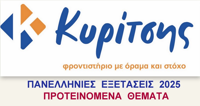 Πανελλήνιες Εξετάσεις 2025 Προτεινόμενα Θέματα - ΦΡΟΝΤΙΣΤΗΡΙΟ Μ.Ε. ΚΑΙ ...