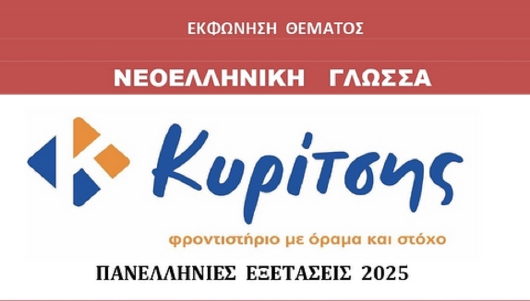 ΝΕΟΕΛΛΗΝΙΚΗ ΓΛΩΣΣΑ ΚΑΙ ΛΟΓΟΤΕΧΝΙΑ - ΦΡΟΝΤΙΣΤΗΡΙΟ Μ.Ε. ΚΑΙ ΙΔΙΑΙΤΕΡΩΝ ...